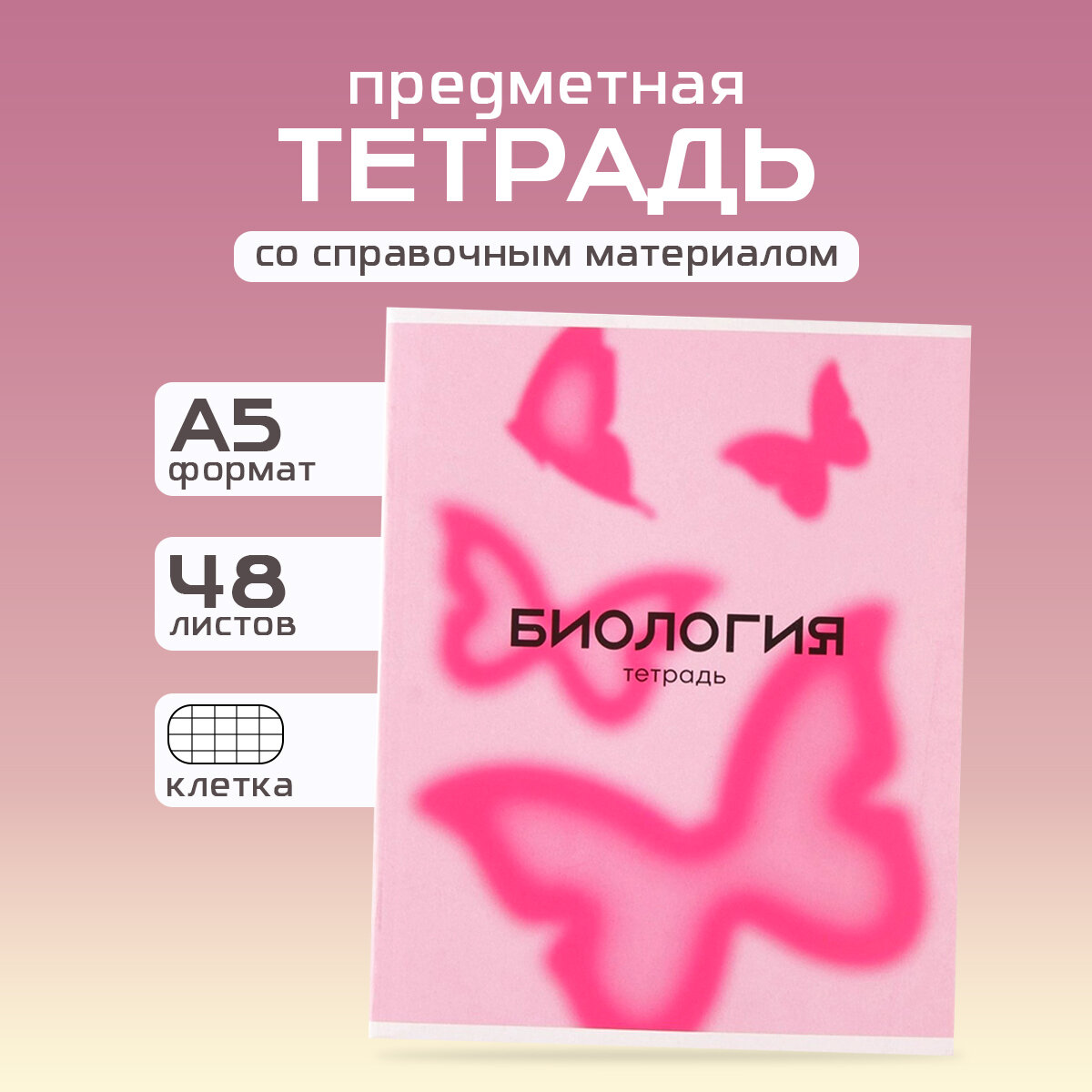 Тетрадь в клетку, "Биология", 48 листов, 1 шт