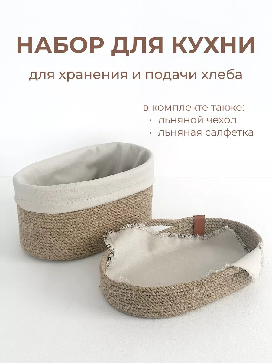 Корзина для хранения и подачи хлеба