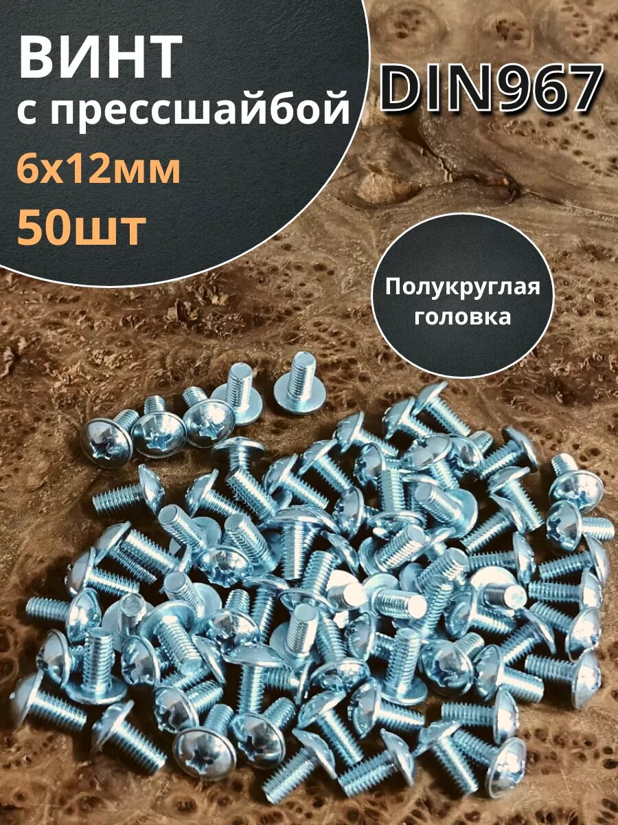 Винт с прессшайбой М6х12 мебельный DIN967, 50 шт.