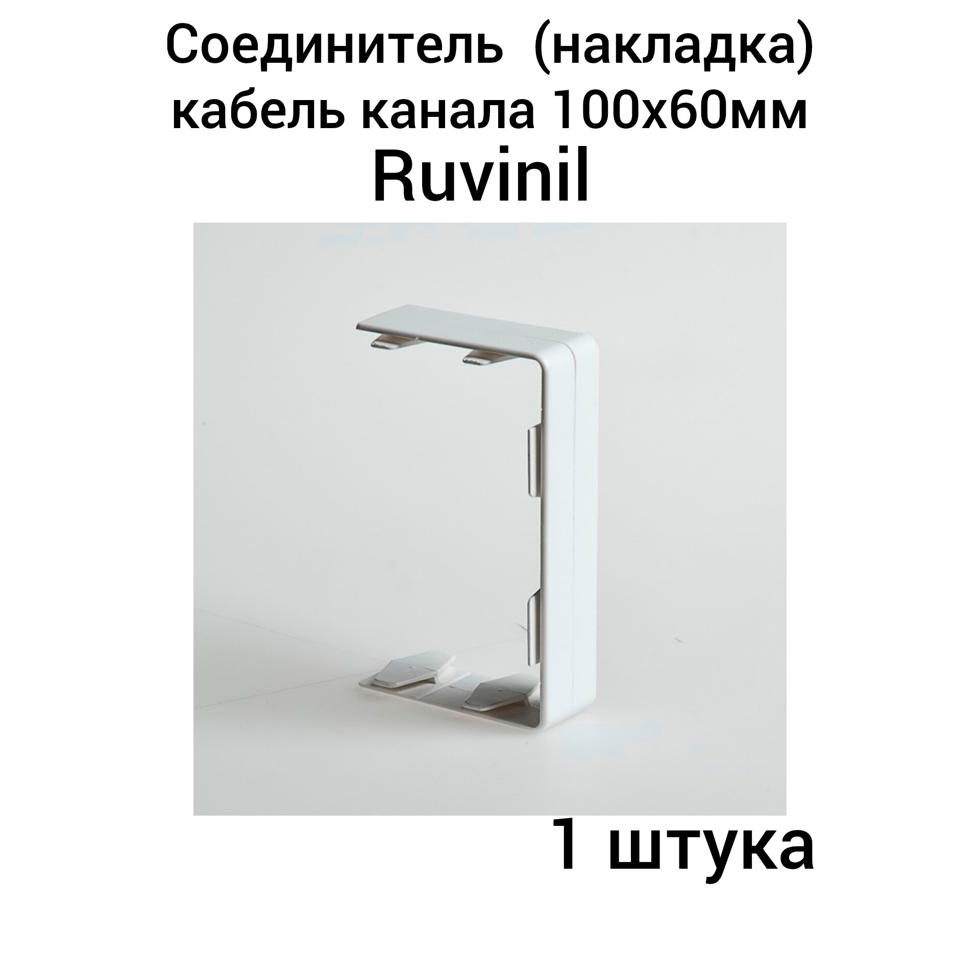 Соединитель (накладка) для кабель канала 100х60мм Ruvinil белый