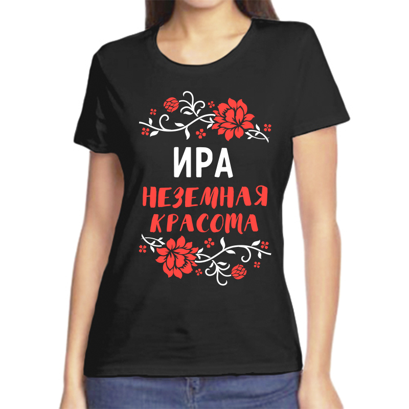 Футболка ира незмная красота