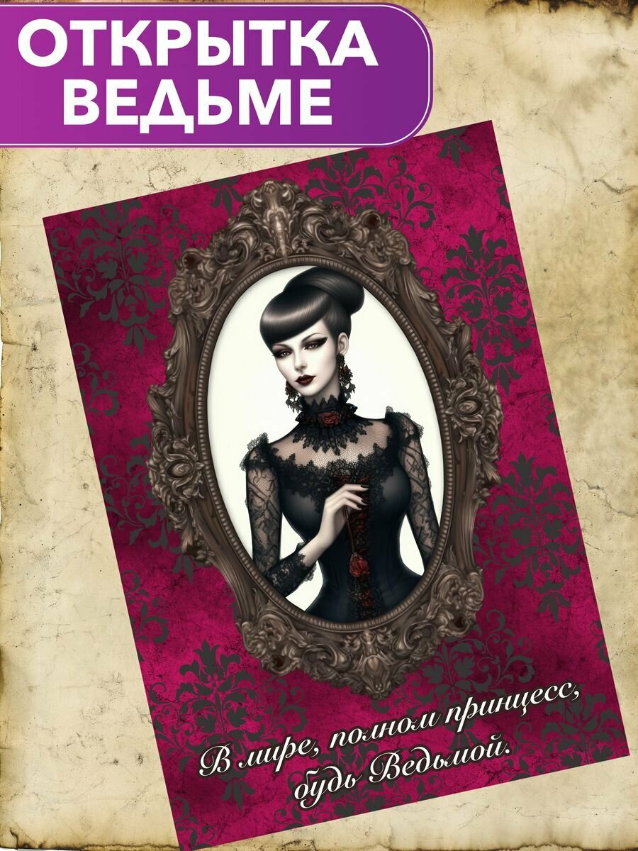 "Будь ведьмой" - большая открытка Анастасии Рыбачук
