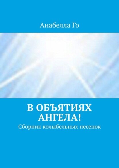 В объятиях Ангела! Сборник колыбельных песенок [Цифровая книга]