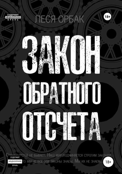 Закон обратного отсчета [Цифровая книга]