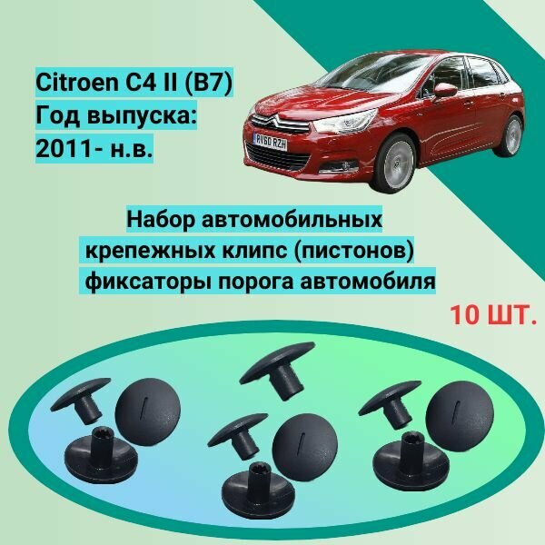 Набор автомобильных крепежных клипс (пистонов) бампера, защиты, капота, отделки, решётки автомобиля Citroen C4 II (B7) Год выпуска: 2011- н. в.