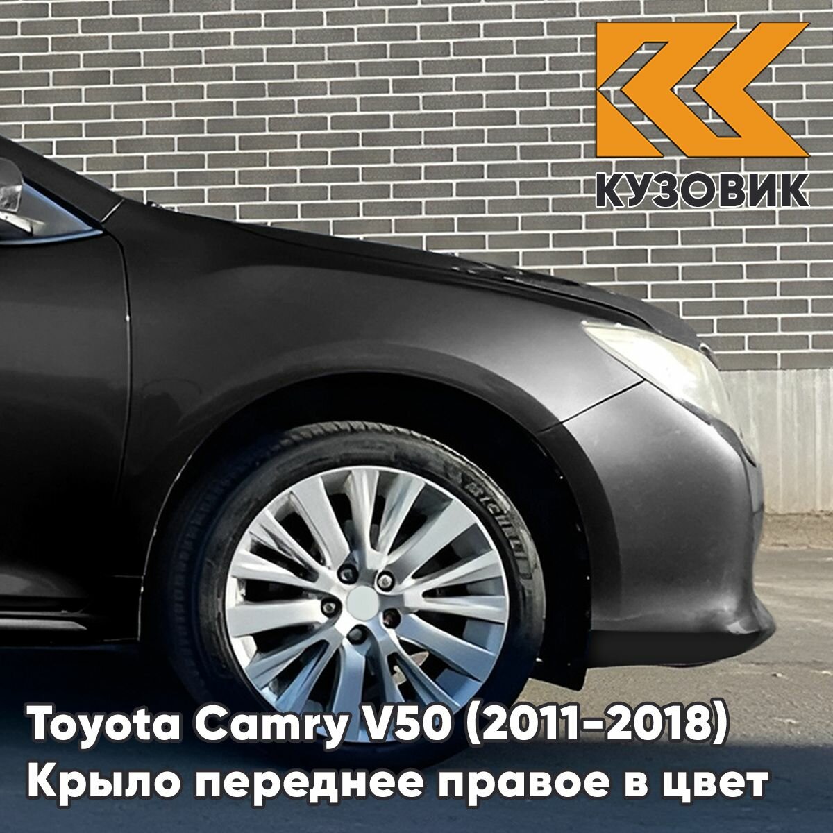 Крыло переднее правое в цвет кузова для Тойота Камри В50 Toyota Camry V50 (2011-2018) 218 - ATTITUDE BLACK - Черный