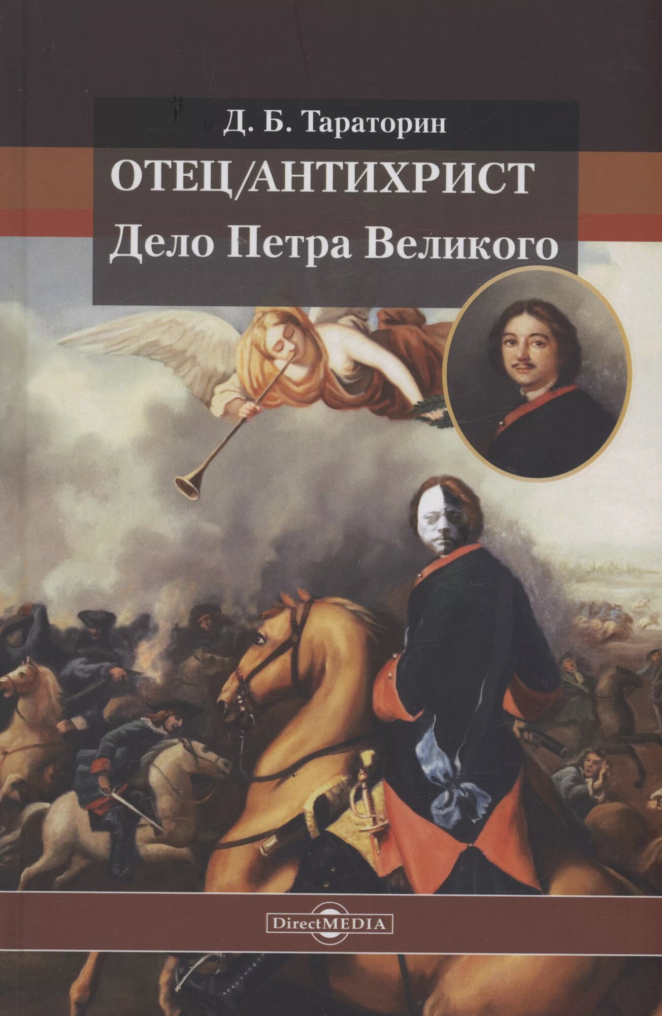 Отец/антихрист. Дело Петра Великого