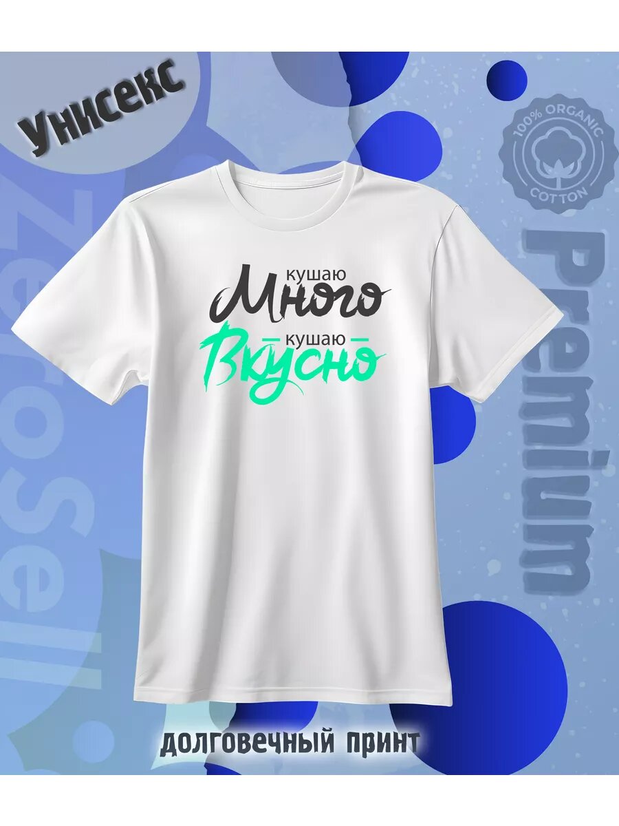Футболка с принтом прикольная надпись кушаю много вкусно
