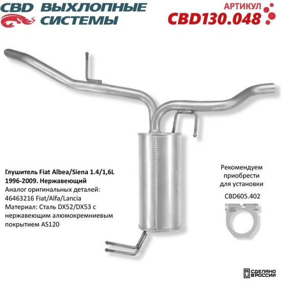 Глушитель Cbd для FIAT ALBEA (178,172) Бензиновый: 1.4 (178 B2.000), 130.048