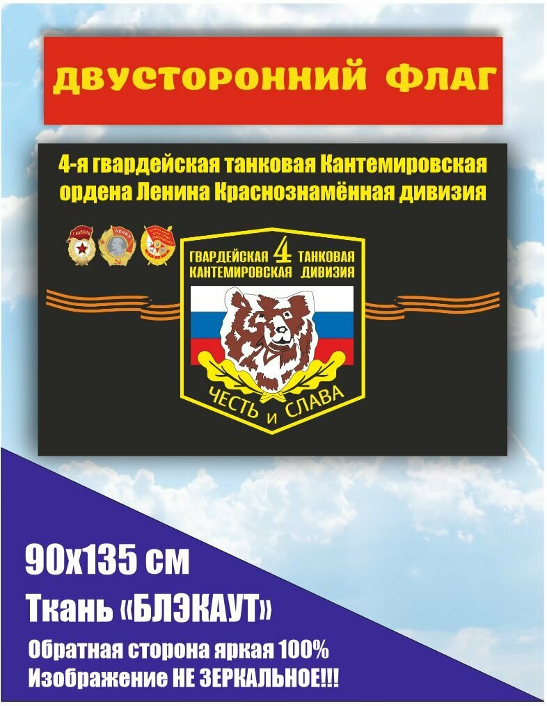 Двусторонний флаг Кантемировской дивизии 90Х135см