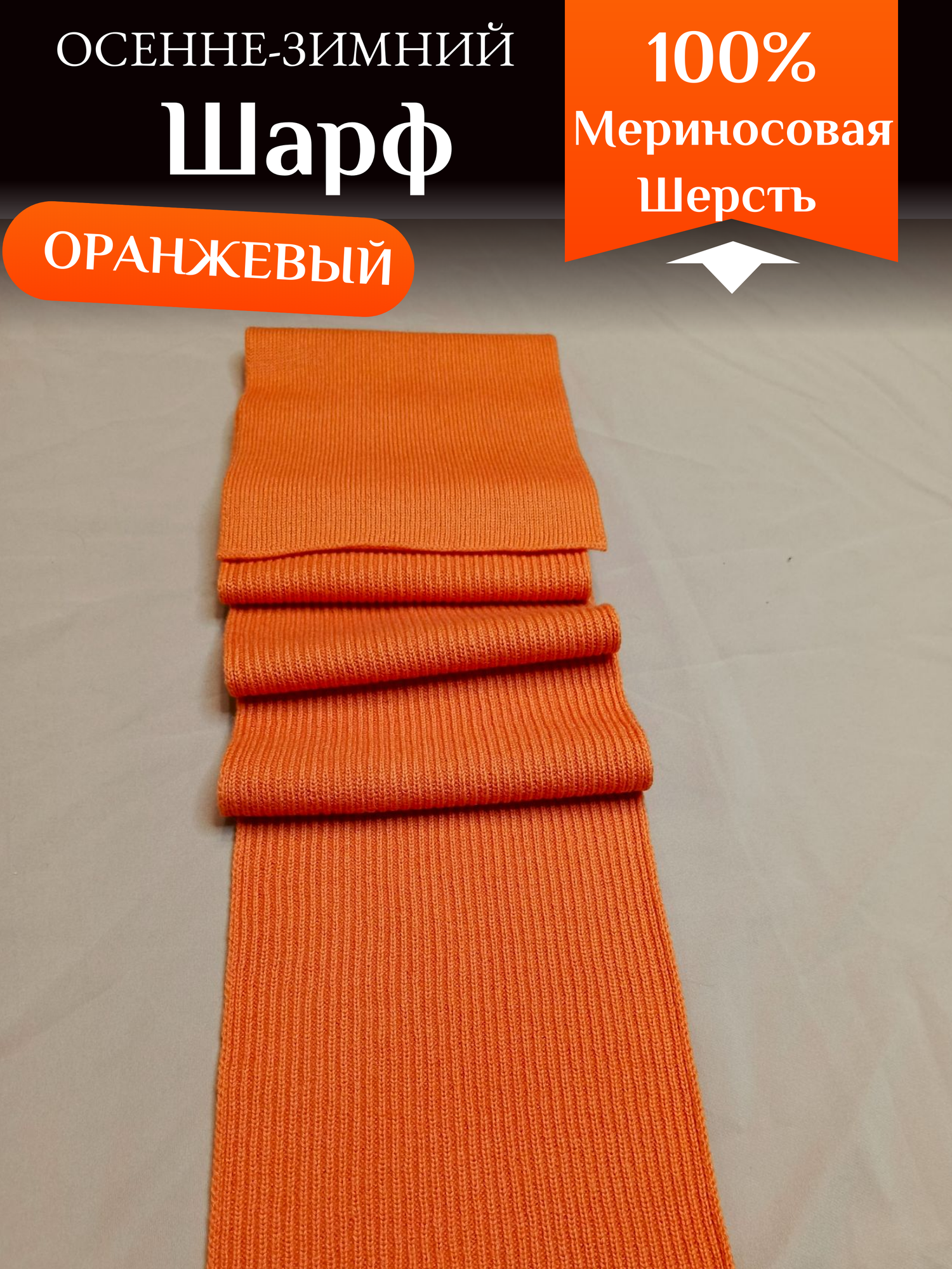 Шарф  для мужчин и женщин,185х21 см, оранжевый — фото 1