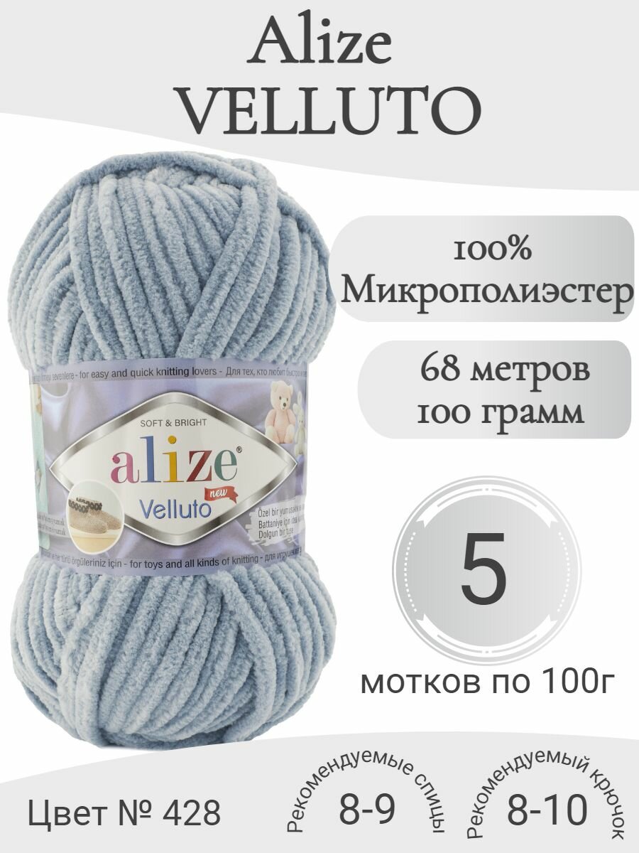 Плюшевая пряжа Alize Velluto (Ализе Веллюто), 428-средне-серый