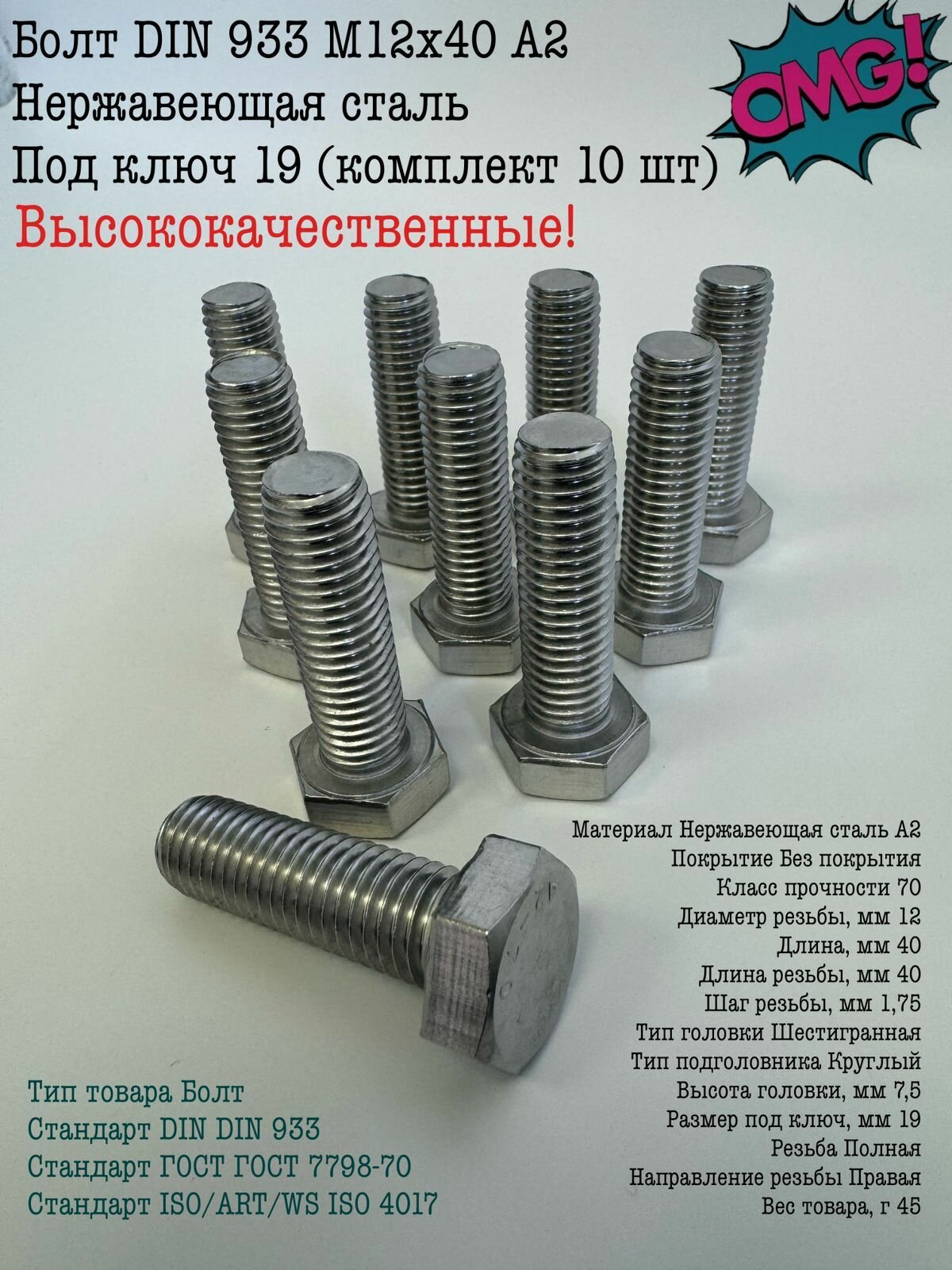 ОПТ Болт DIN 933 М12х40 А2 Нержавеющая сталь Под ключ 19 (комплект 10 шт)
