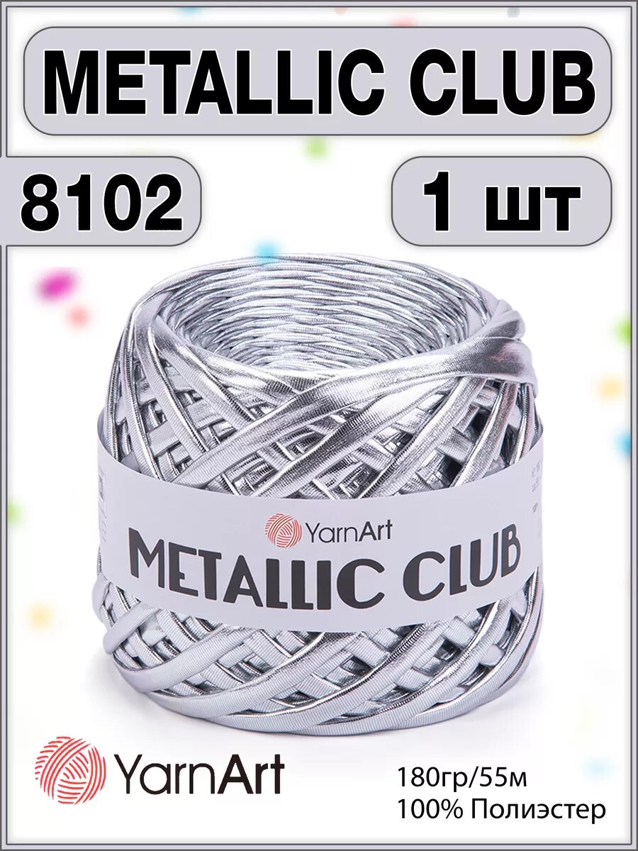 Трикотажная пряжа металлик Metallic club 8102 - 1 шт