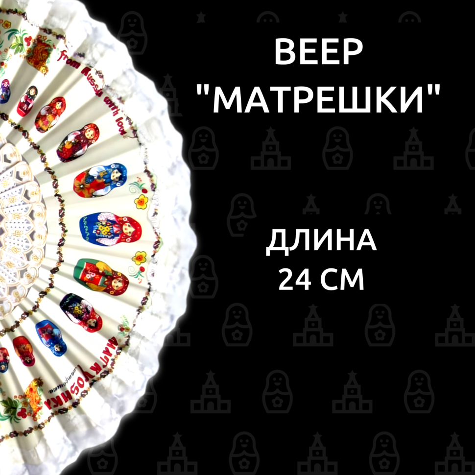 Веер сувенирный текстильный складной "Матрешки и узор" белый