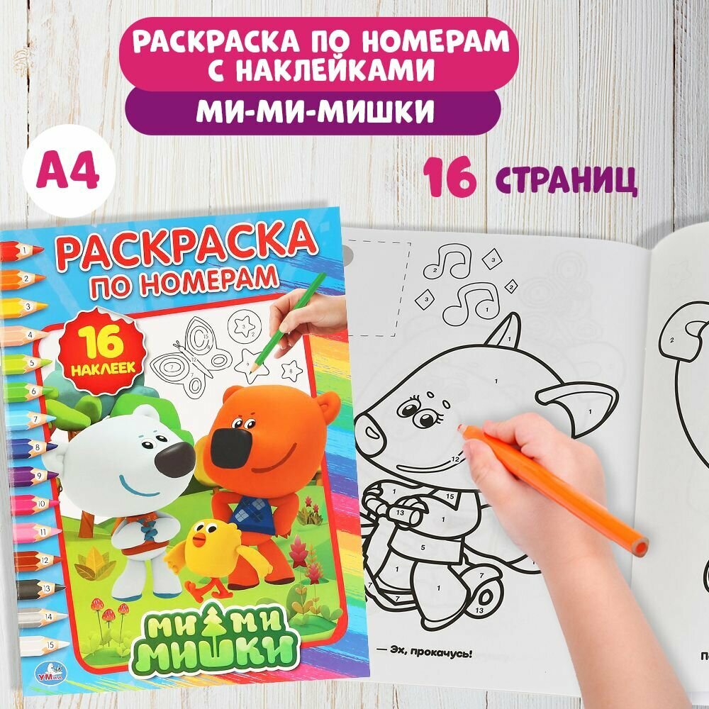 Раскраска детская для девочек по номерам с наклейками Ми-ми-мишки А4 16стр+16накл