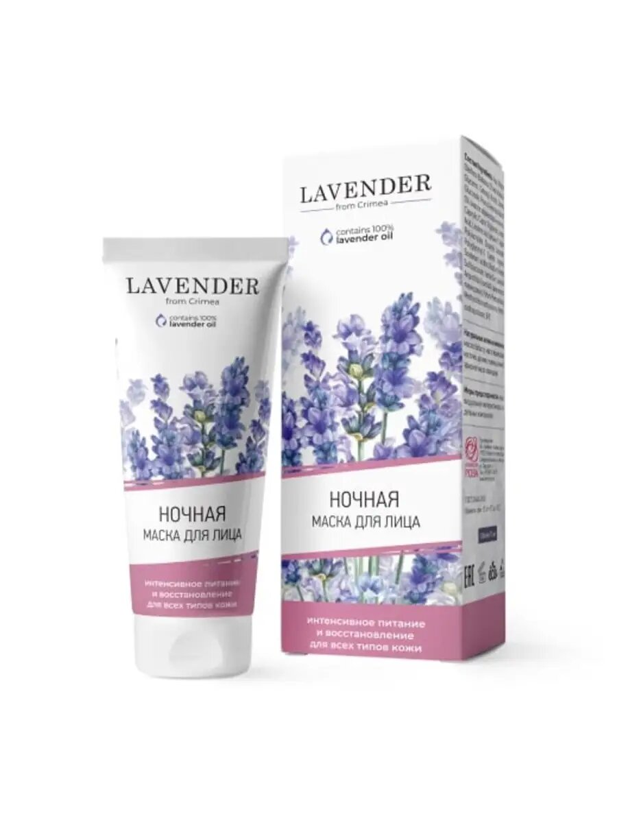 Маска для лица Лаванда ночная питательная
