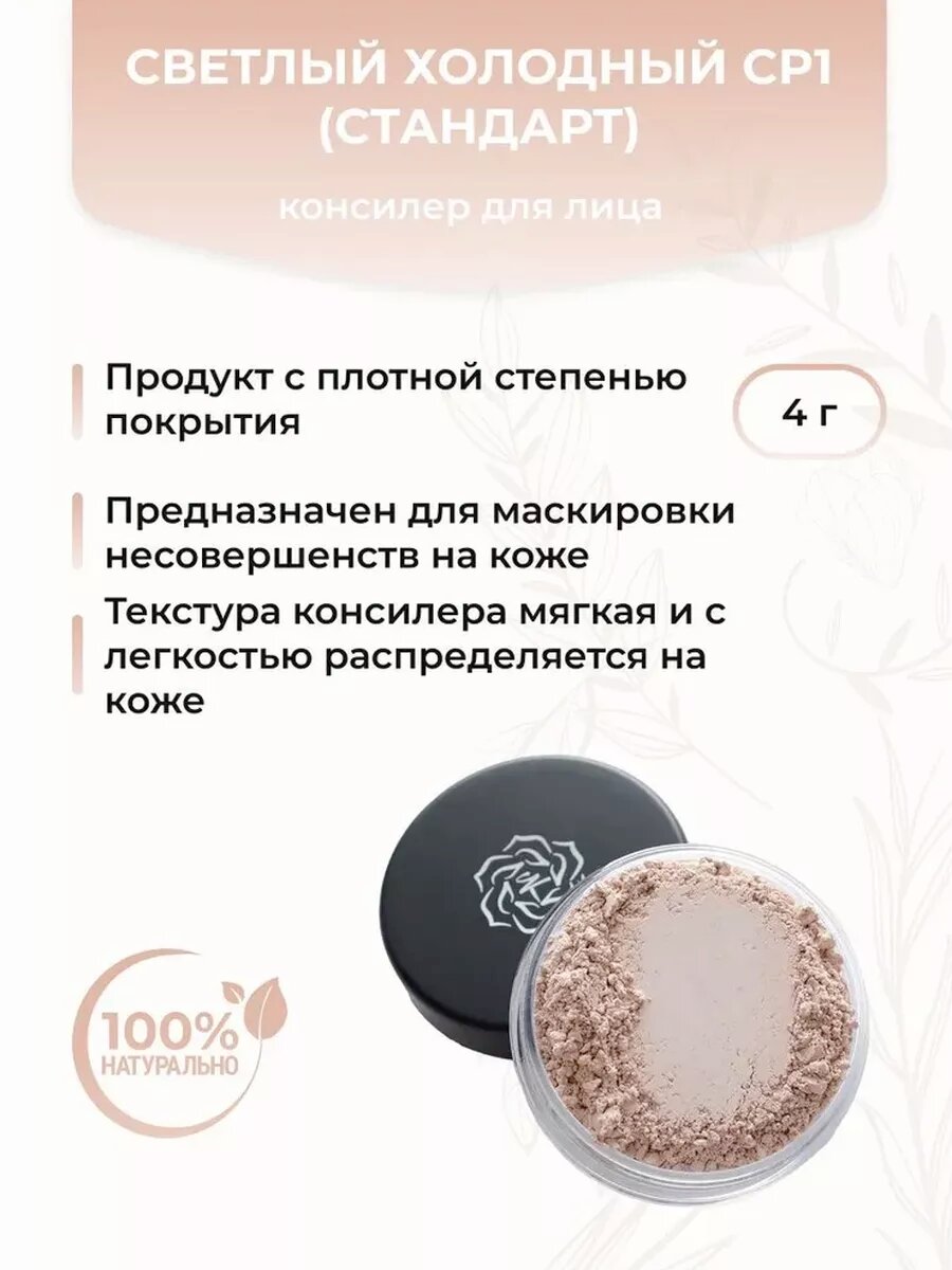 Консилер для макияжа лица, Светлый холодный CP1 (стандарт)