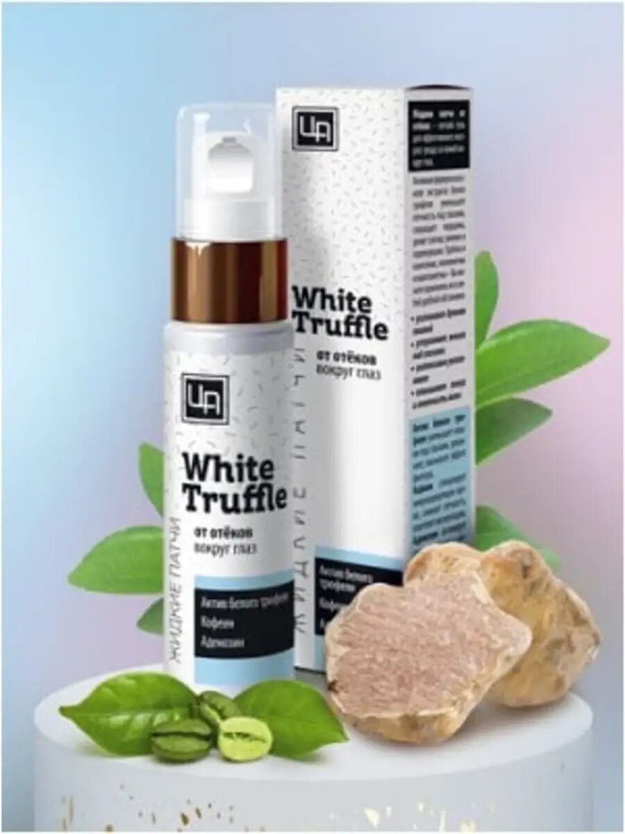 Гель-жидкие патчи White Truffle от отеков, 30 г