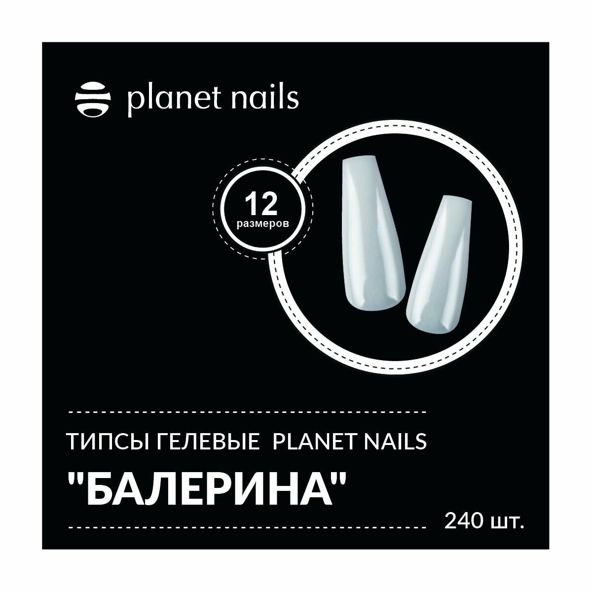 Типсы гелевые Planet Nails "Балерина" 240 шт, 12 размеров