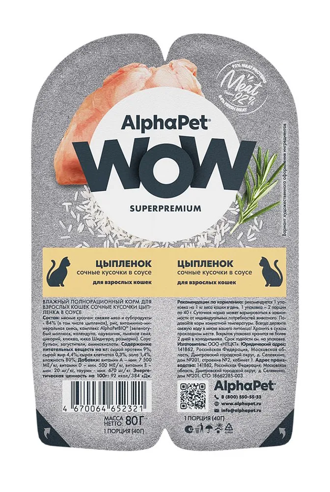 Влажный корм Alphapet WOW Superpremium для взрослых кошек цыпленок 15*80 г