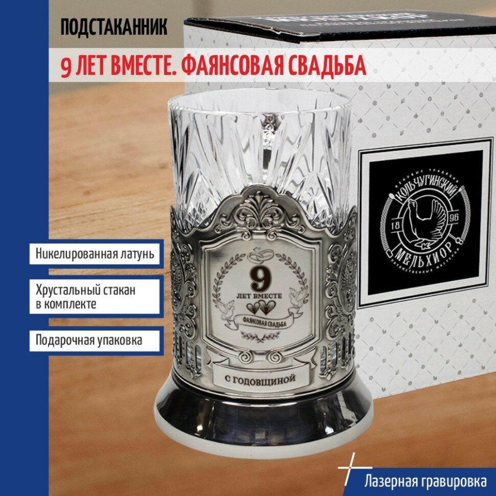Кольчугинский мельхиор Подстаканник "9 лет вместе. Фаянсовая свадьба" со стаканом
