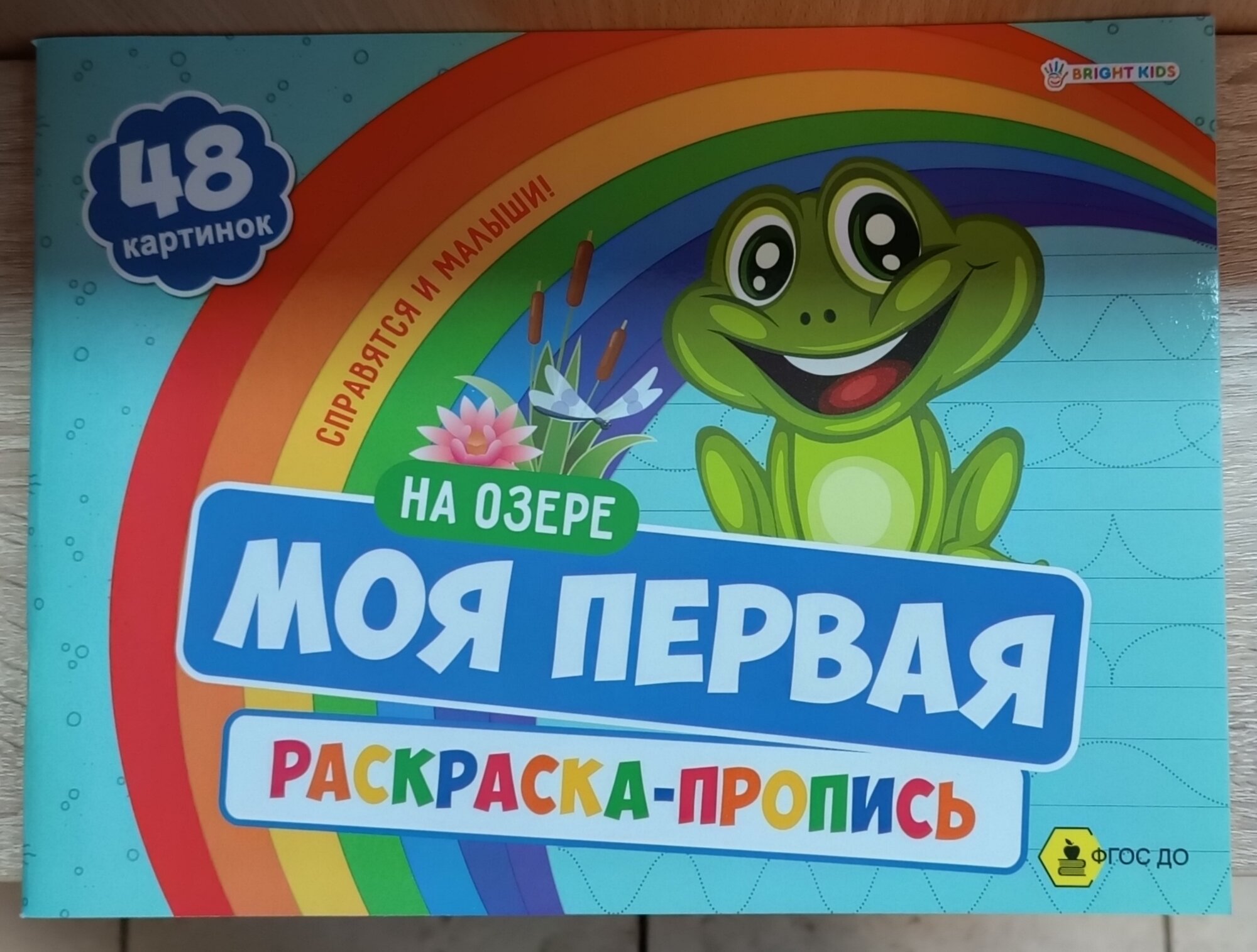 Моя первая раскраска пропись на озере проф-пресс 24 листа