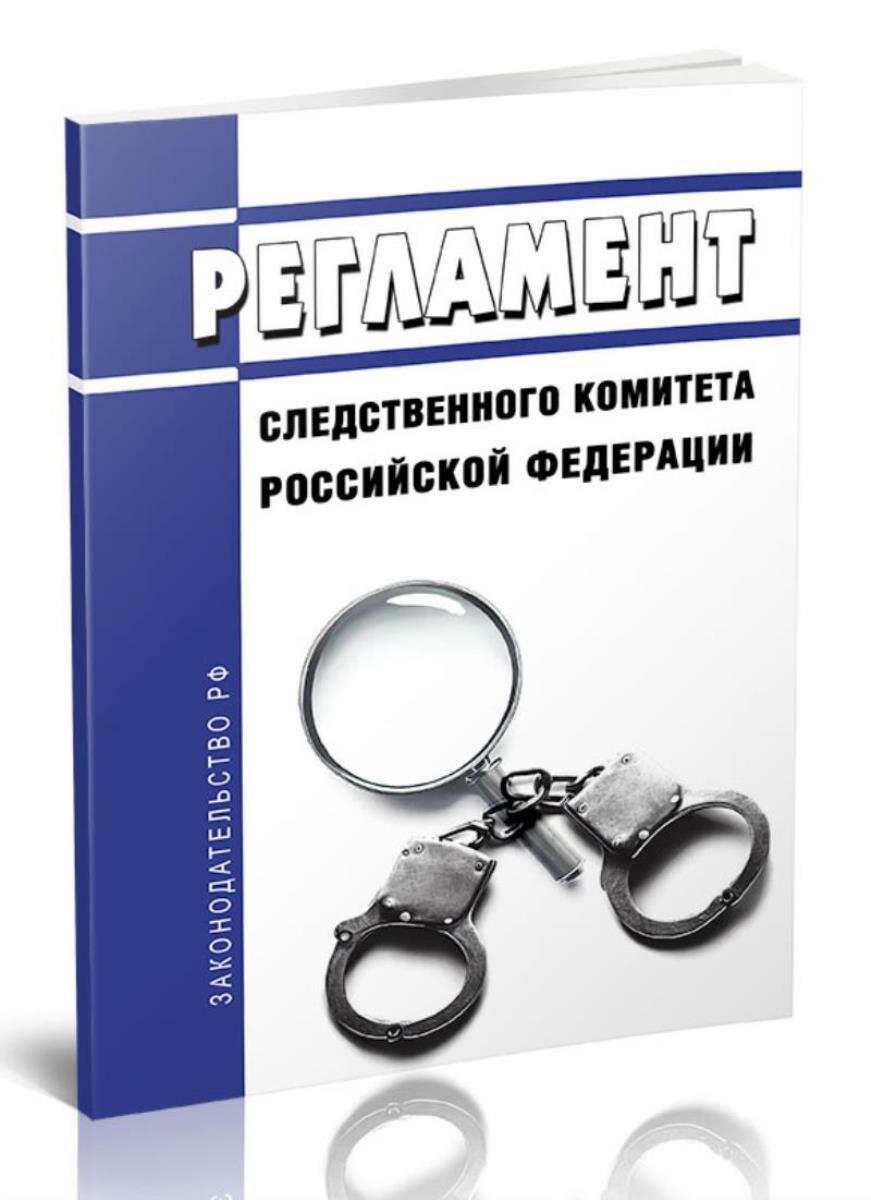 Регламент Следственного комитета Российской Федерации 2025 год. Последняя редакция