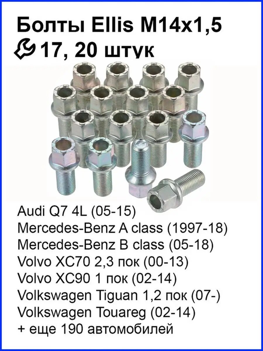 Комплект болтов B17ES427TT (B975), Сфера R14, M14x1.5
