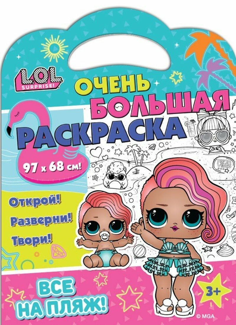 Раскраска ND Play Все на пляж! L.O.L. Surprise! (291579)