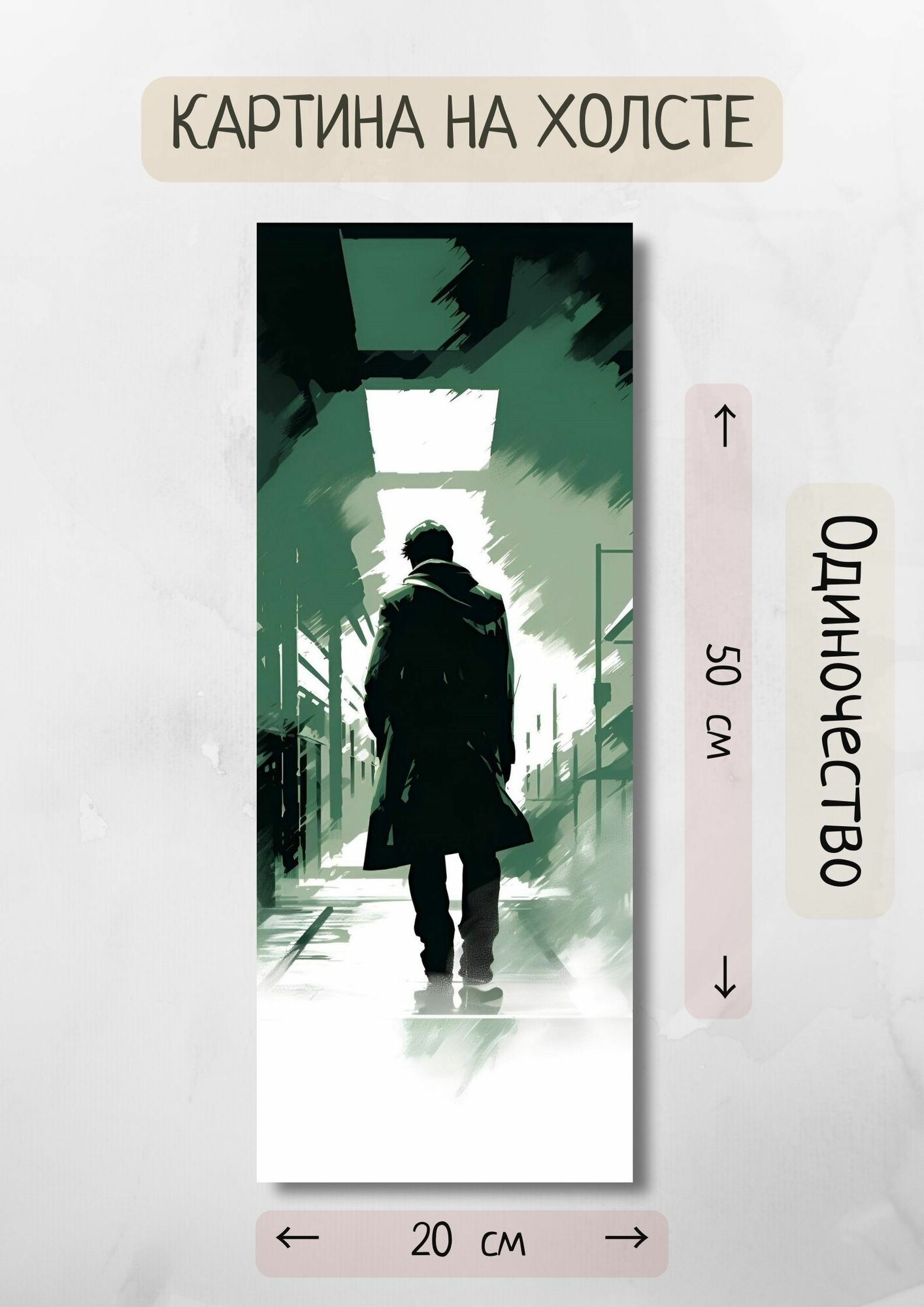 Картина арт стиль на холсте 50х20 "Одиночество и одинокие люди"