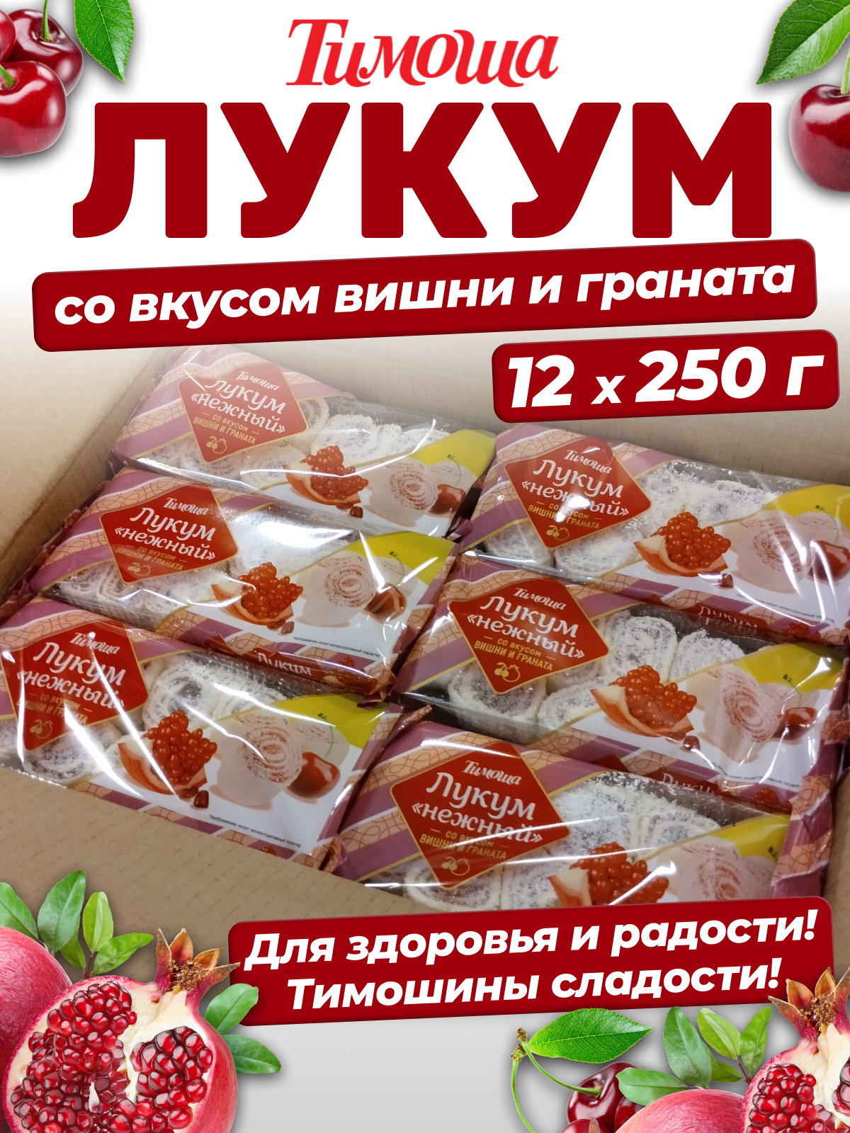 Лукум со вкусом вишни и граната, 250 г/12 шт (упаковка)