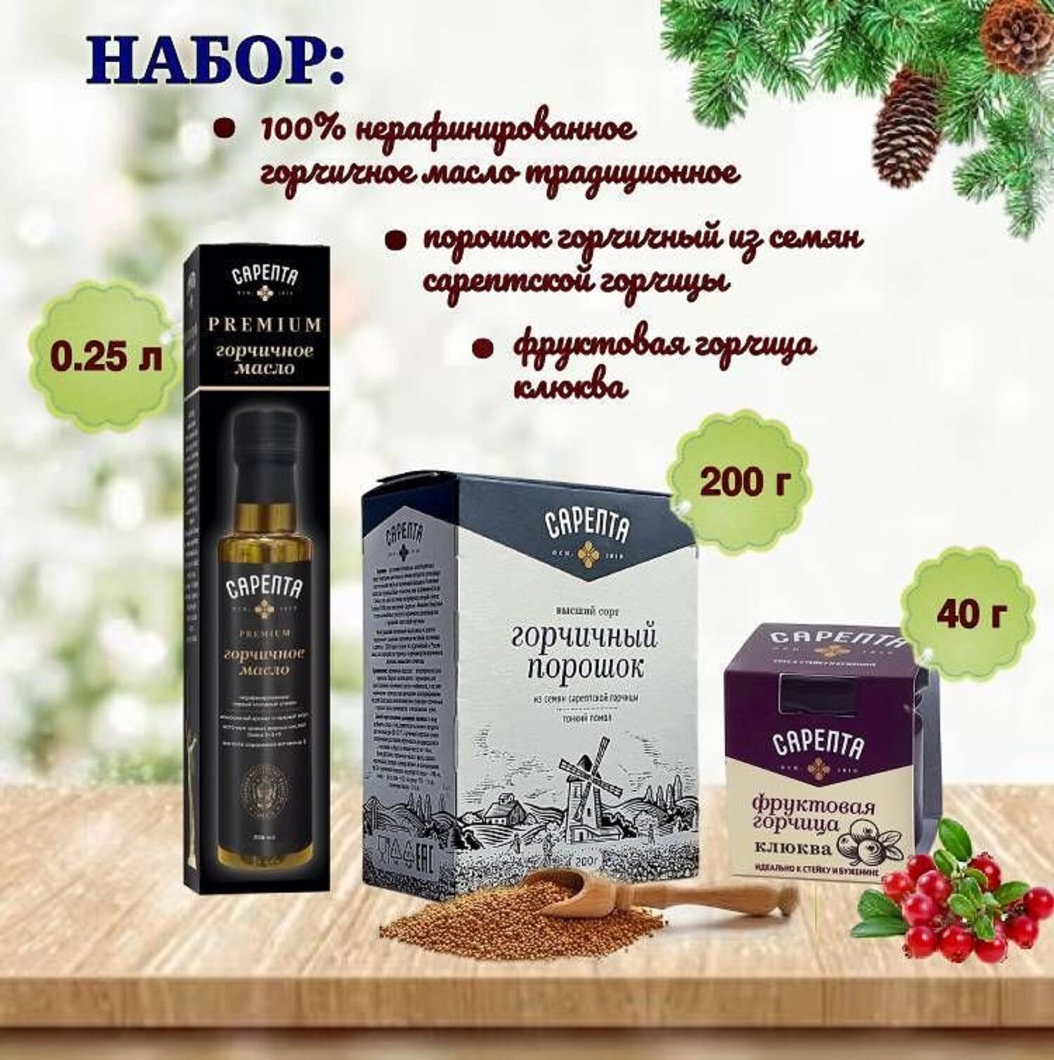 Набор горчичный: порошок 200г, масло традиционное 250мл (подарочная упаковка), горчица Клюква.