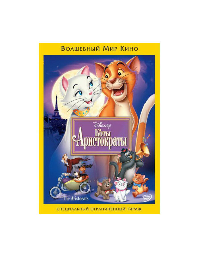 Коты-аристократы (региональное издание)