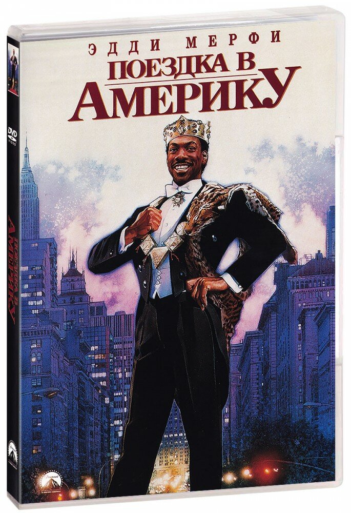 Поездка в Америку (DVD) (ДВД диск, DVD Box, США, Eddie Murphy Productions)