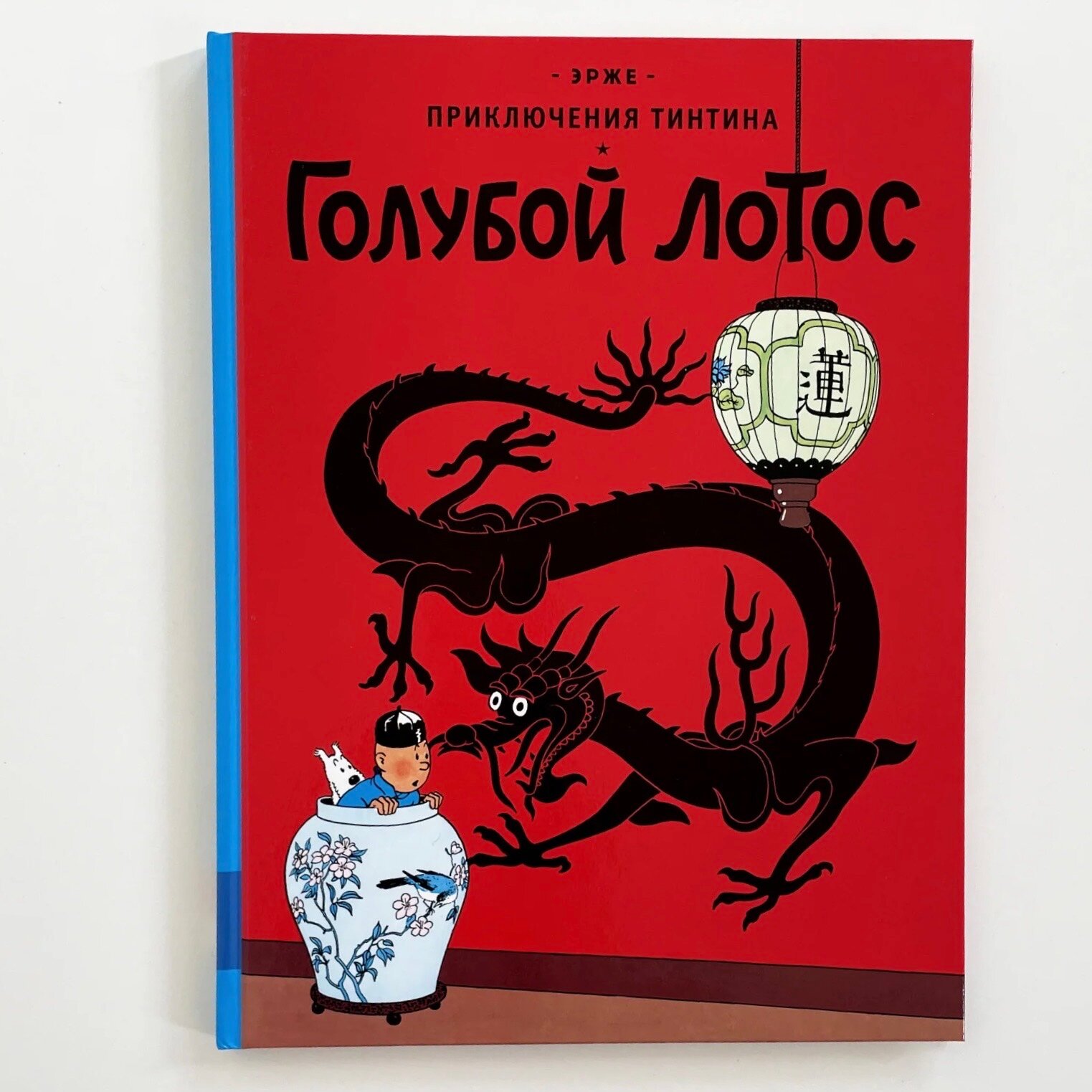 Приключения Тинтина. Голубой лотос
