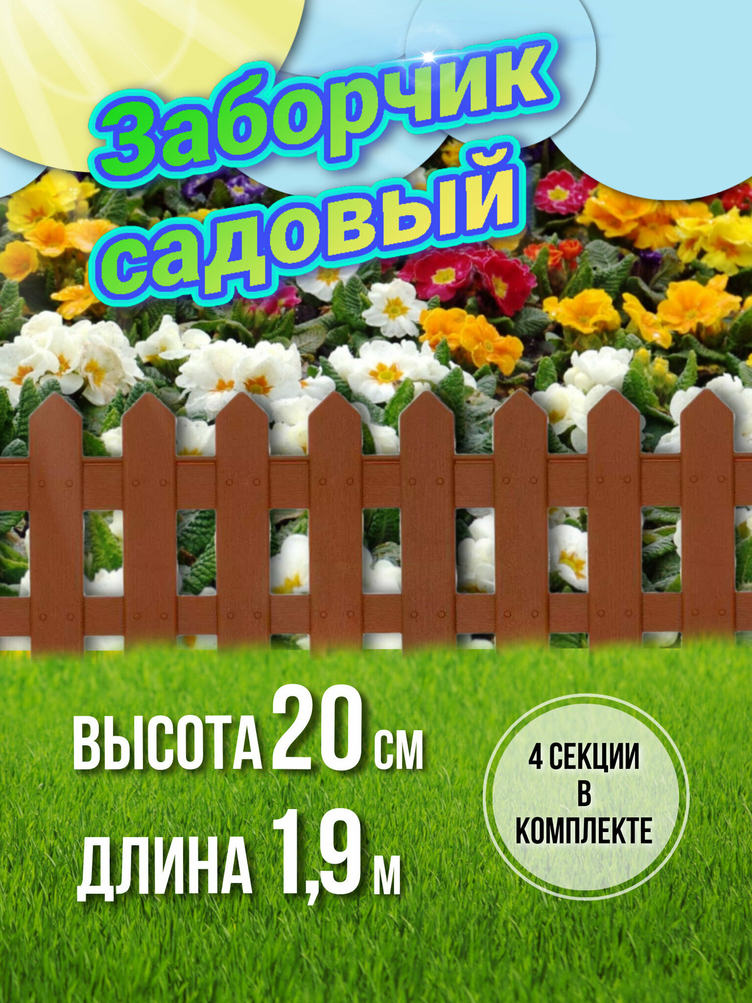 Декоративное садовое ограждение Палисадник, садовый заборчик, коричневый