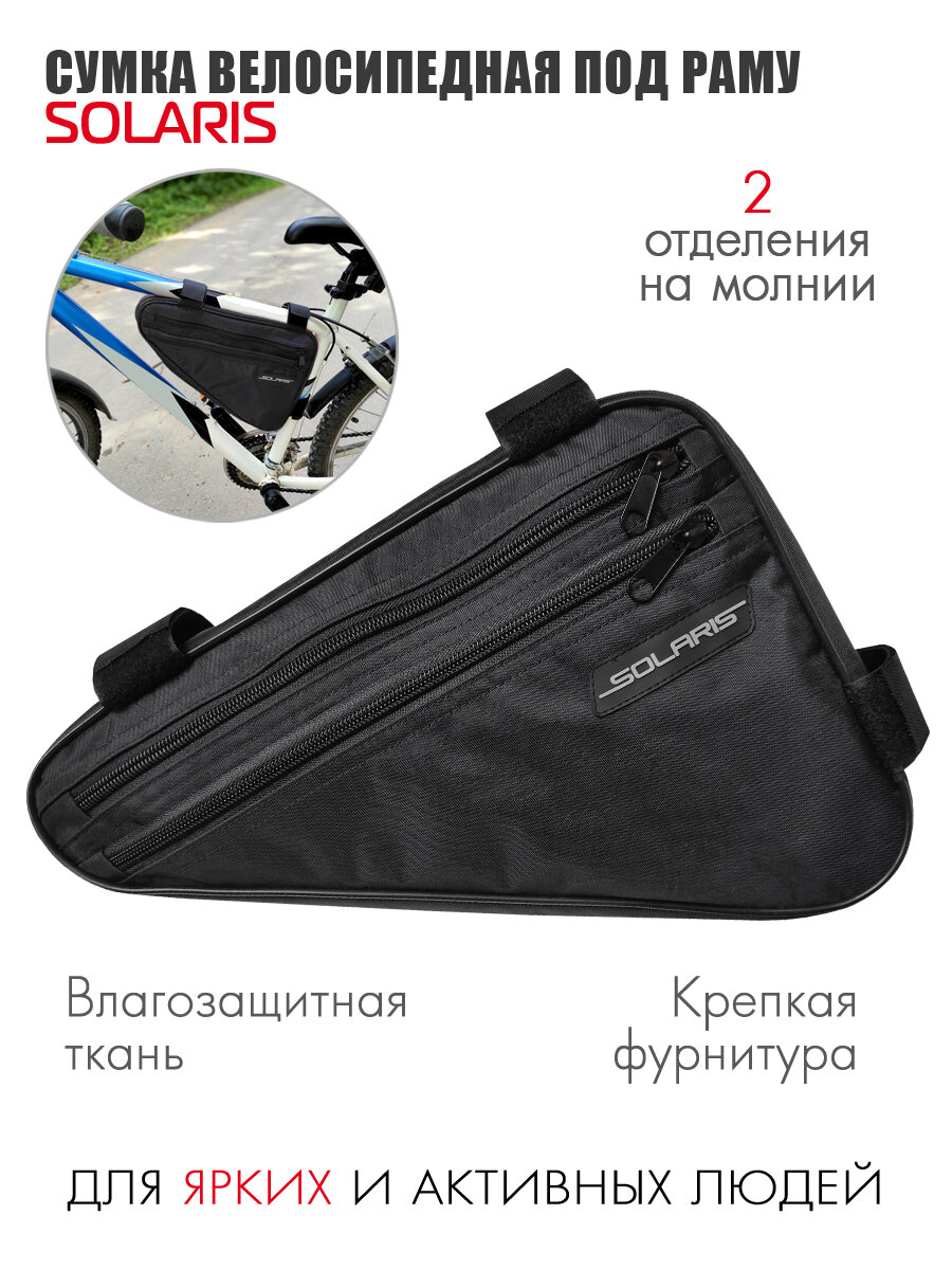 Сумка велосипедная SOLARIS , Черная