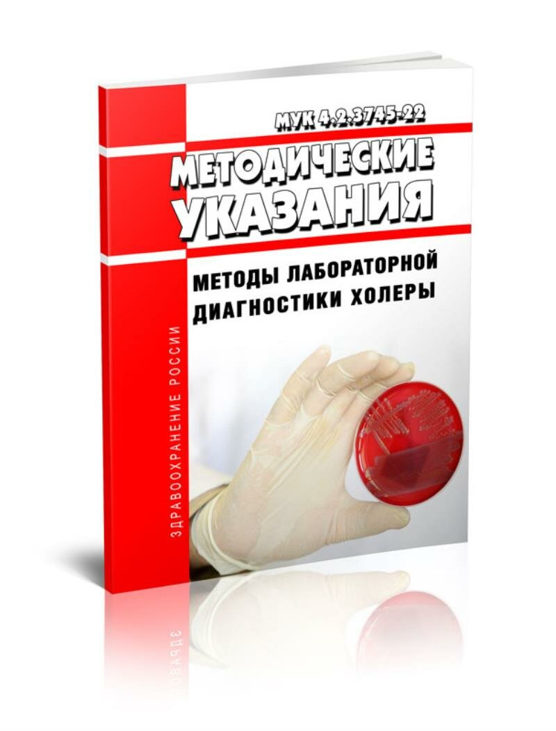 МУК 4.2.3745-22 Методы лабораторной диагностики холеры 2025 год. Последняя редакция
