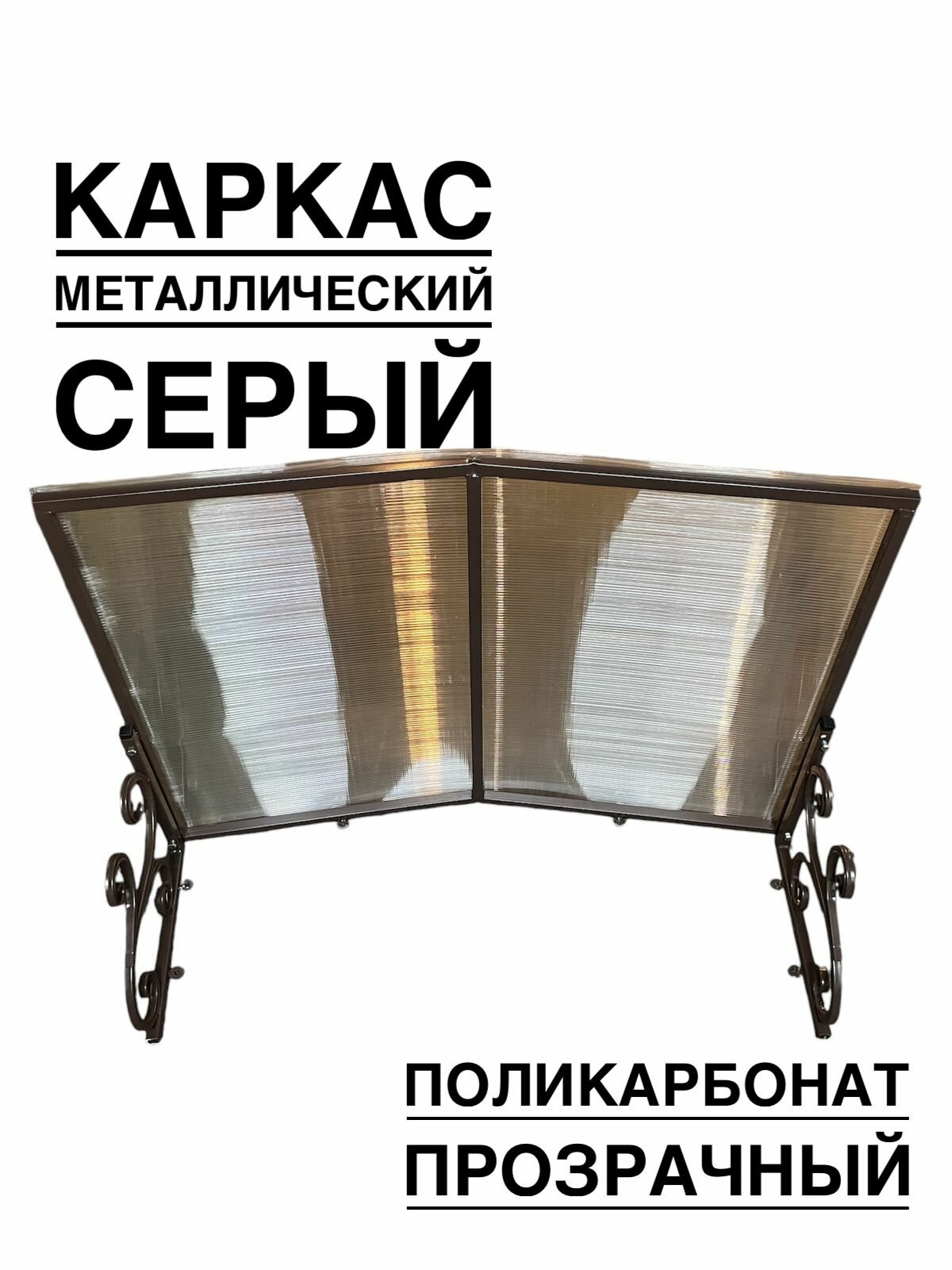 Козырек металлический над входной дверью и крыльцом YS55 серый каркас с прозрачным поликарбонатом