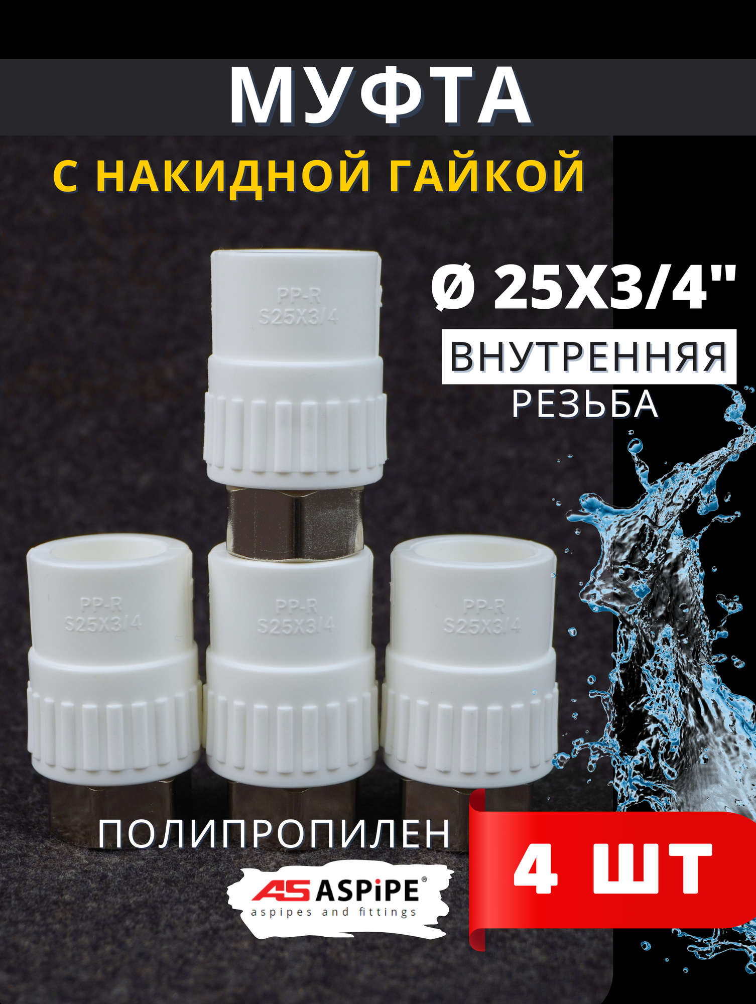 Муфта с накидной гайкой 25х3/4 полипропиленовая PPRC (ASPiPE) 4шт.