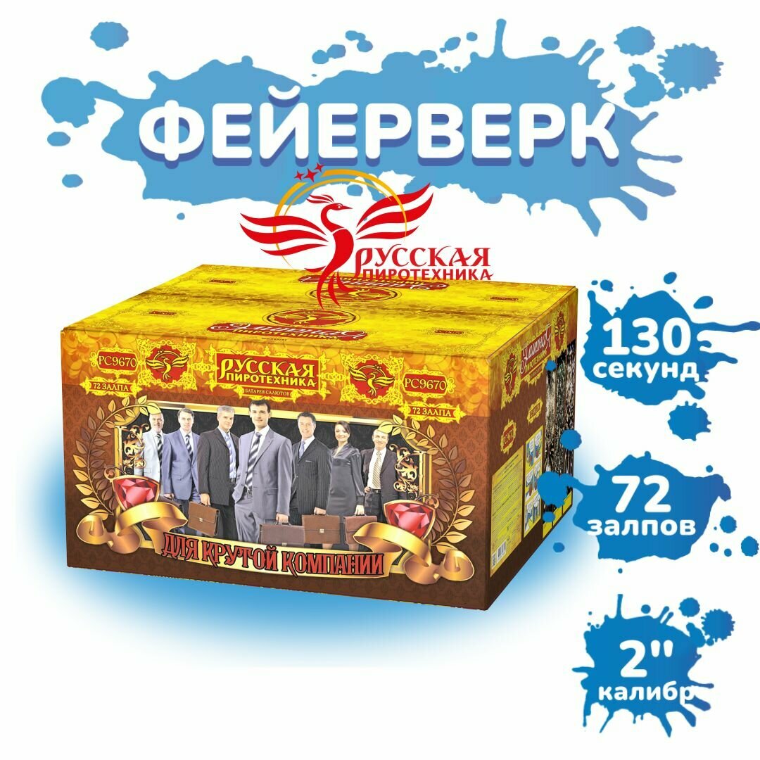 Фейерверк Салют "Для крутой компании" (72 залпа, калибр 2") Русская пиротехника