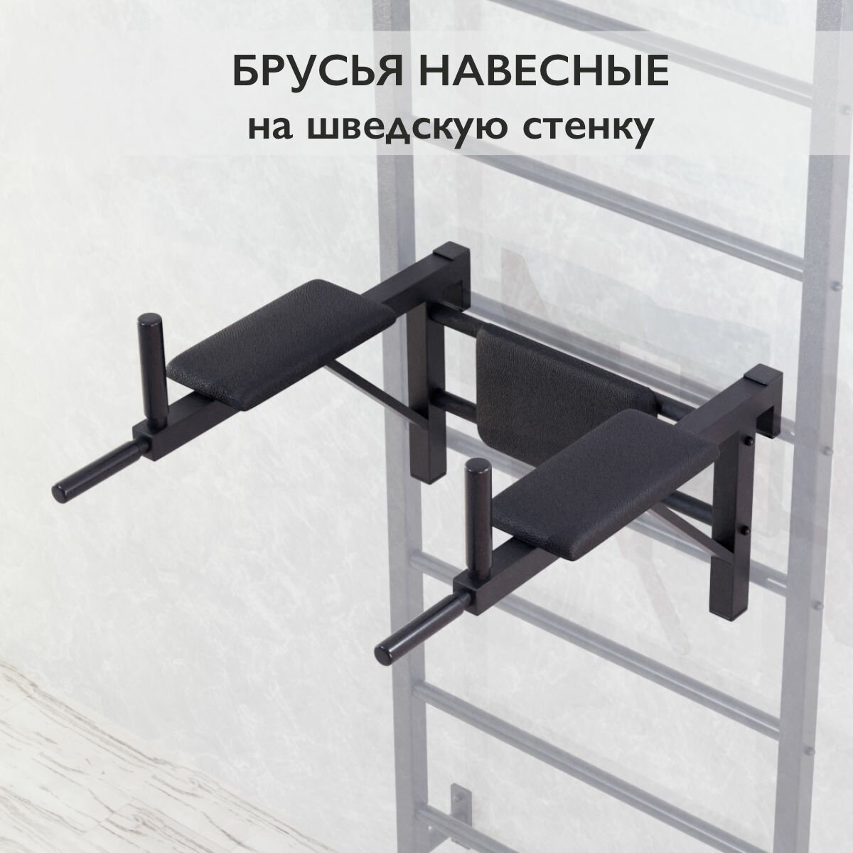 Брусья-пресс навесные на шведскую стенку шириной от 65 см