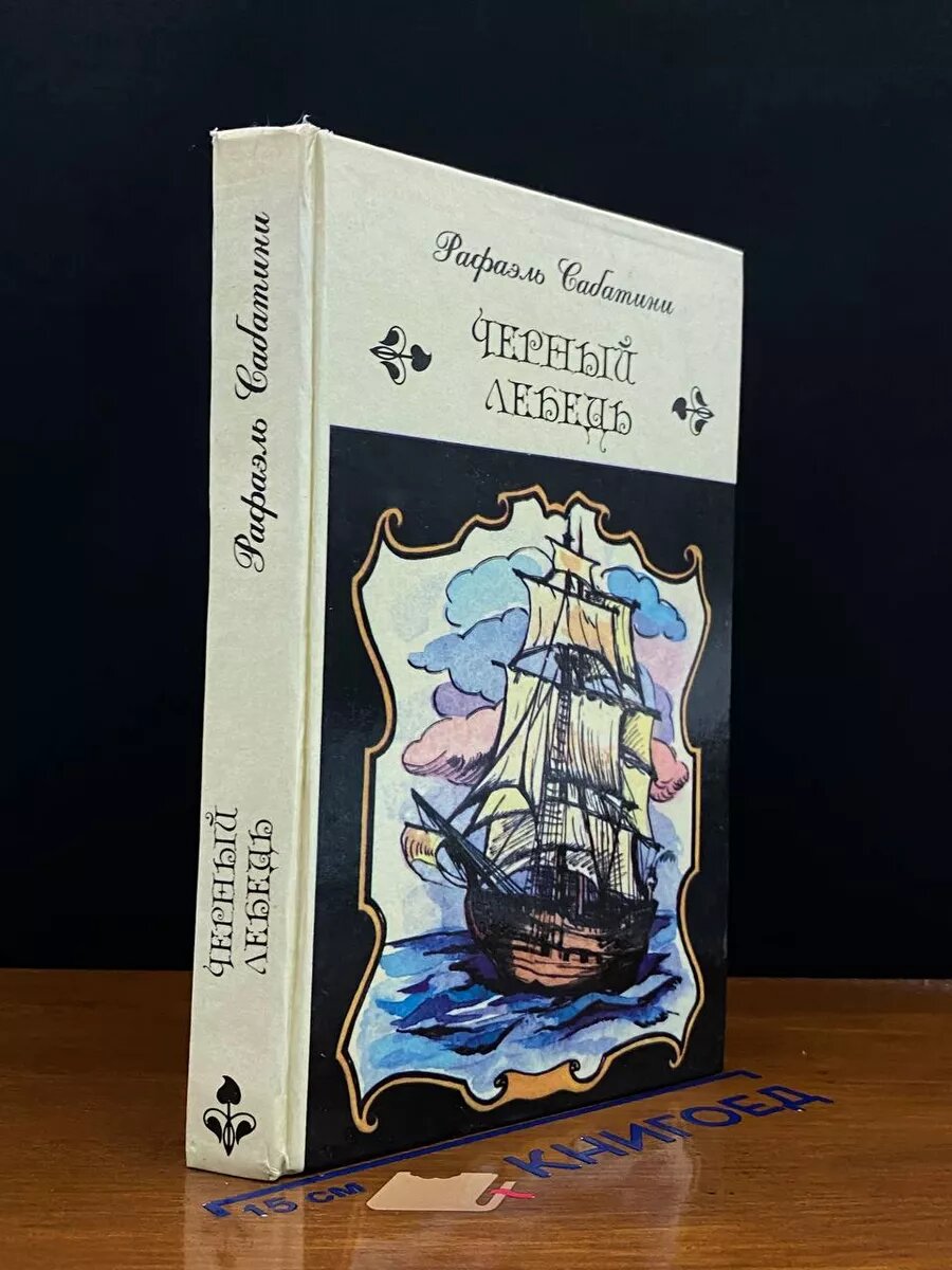 Книга. Черный Лебедь 1991 (2040823419144)