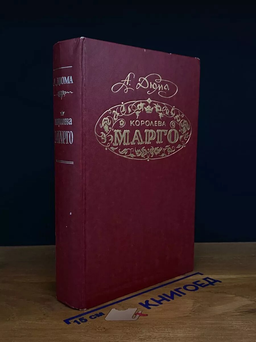 Книга. Королева Марго 1993 (2040955469390)