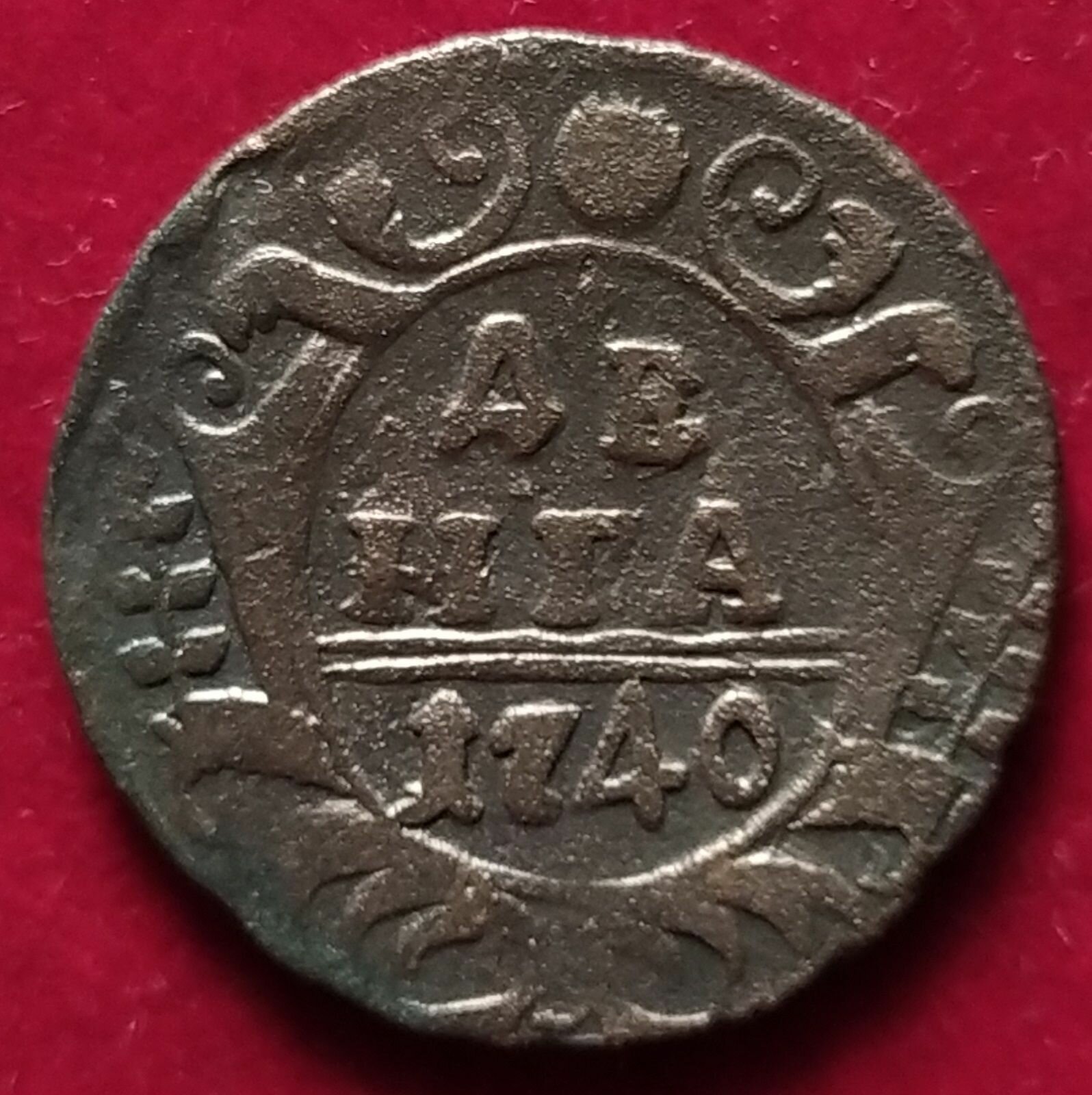 Денга 1740 года Иоанна Антоновича Н3