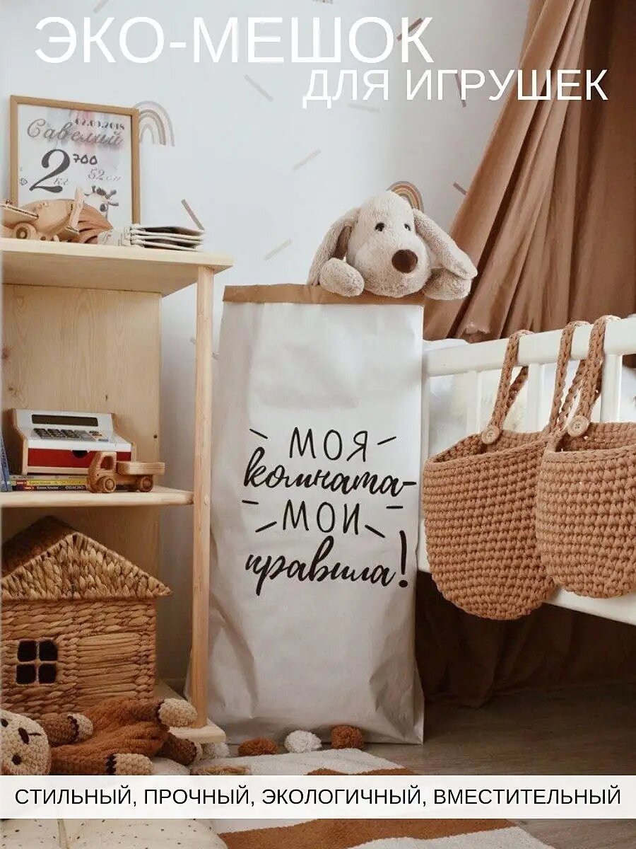 Бумажный мешок для игрушек