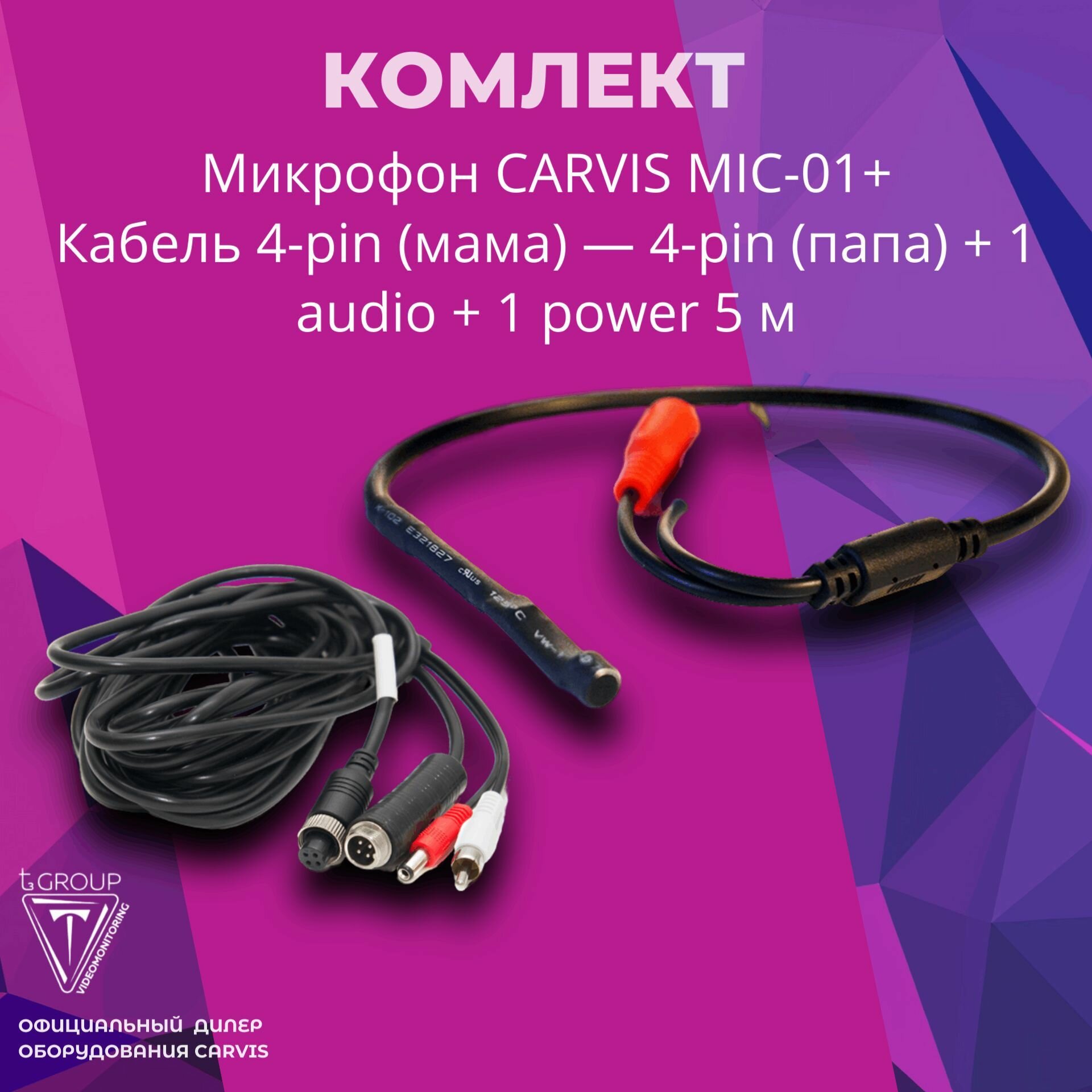 Микрофон для систем видеонаблюдения CARVIS в комплекте с кабелем подключения