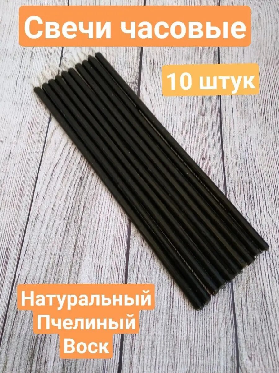 Свечи часовые черные из пчелиного воска №80