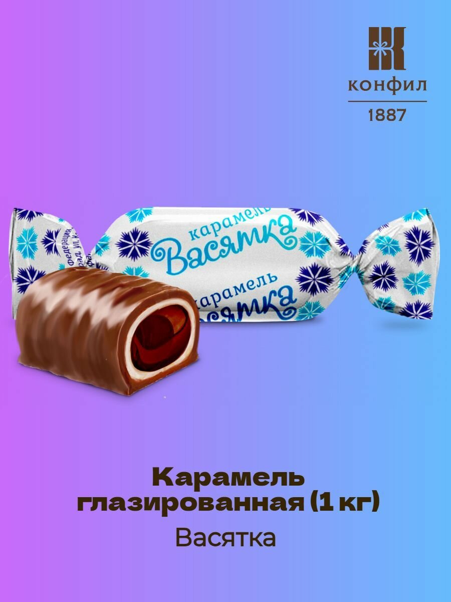 Карамель глазированная Васятка - 1 кг